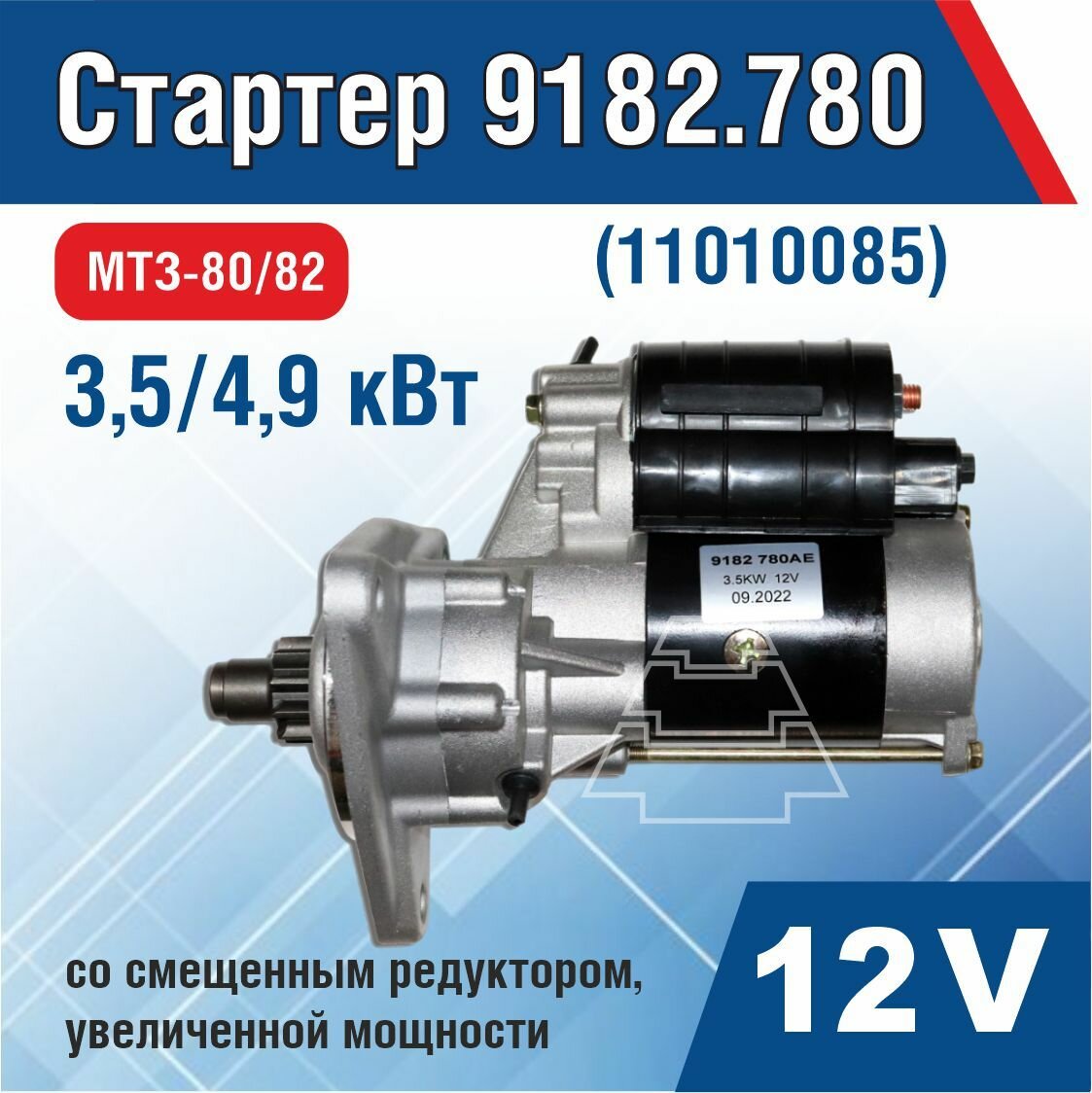 Стартер 9182780 (11010085) (МТЗ-80/82)12В, 3,5/4,9 кВт, со смещенным редуктором, увеличенной мощности