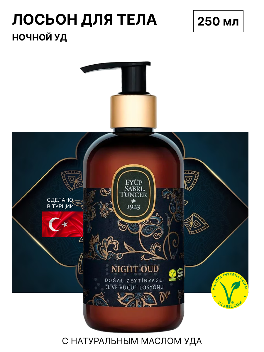 Eyup Sabri Tuncer Лосьон для рук и тела Natural Night Oud Oil 250 мл