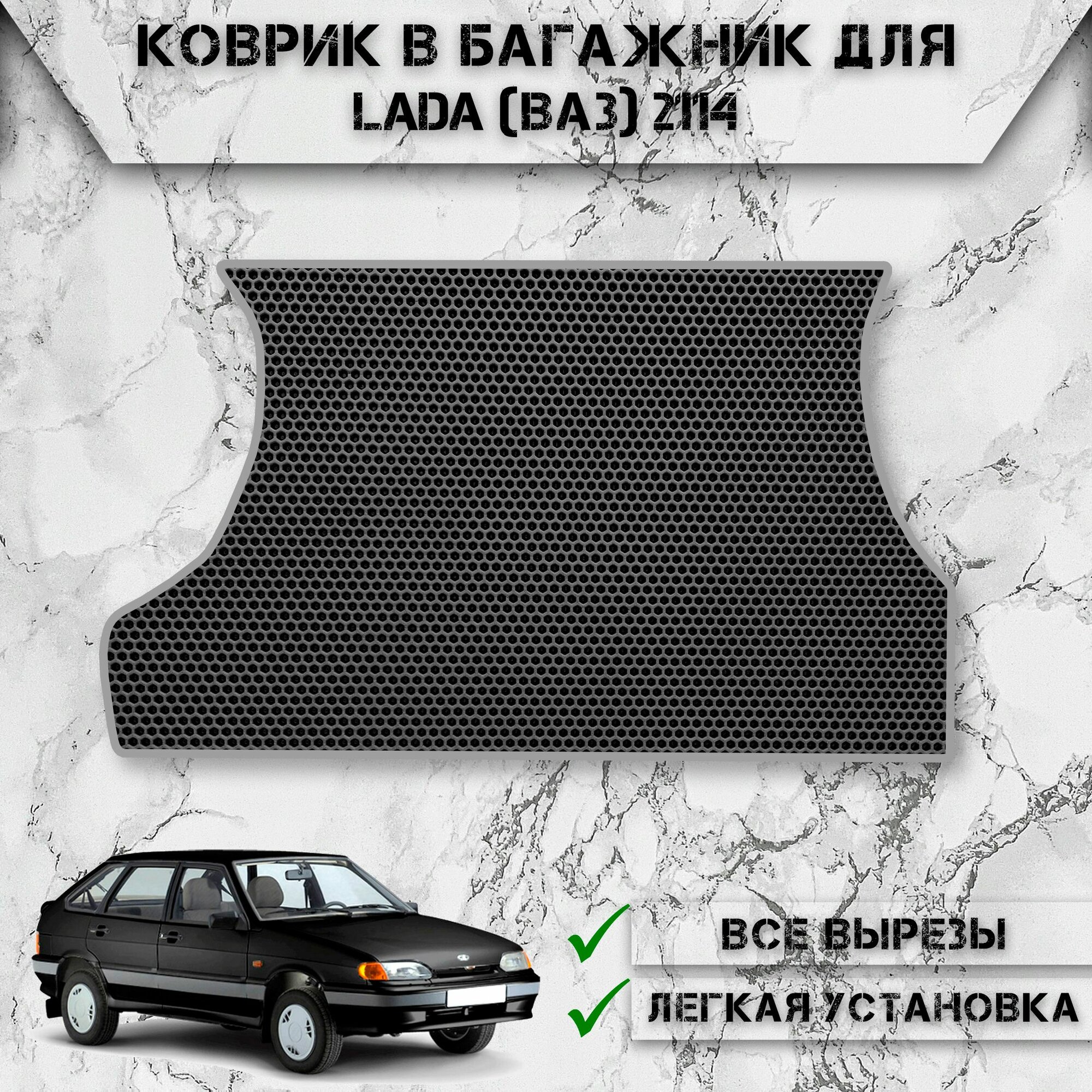 Коврик ЭВА Сота в багажник для авто Lada Vaz / Лада ВАЗ 2114 Чёрный С Серым Кантом