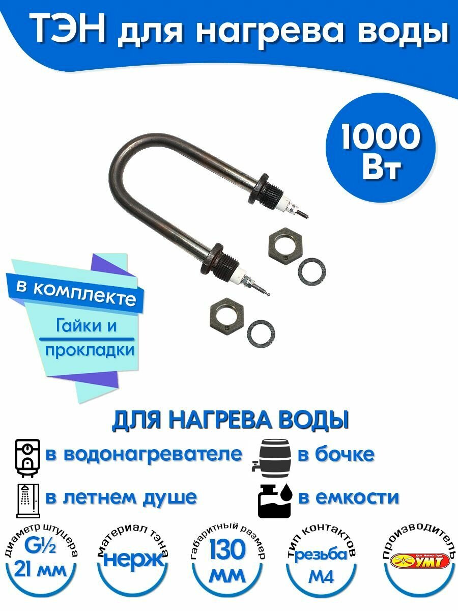 ТЭН для воды U-образный 1,0 кВт 220В (нержавеющая сталь) L-130 мм, штуцер - G1/2, гайки и прокладки (32А13/1,0-J-220В ф.2 R30)