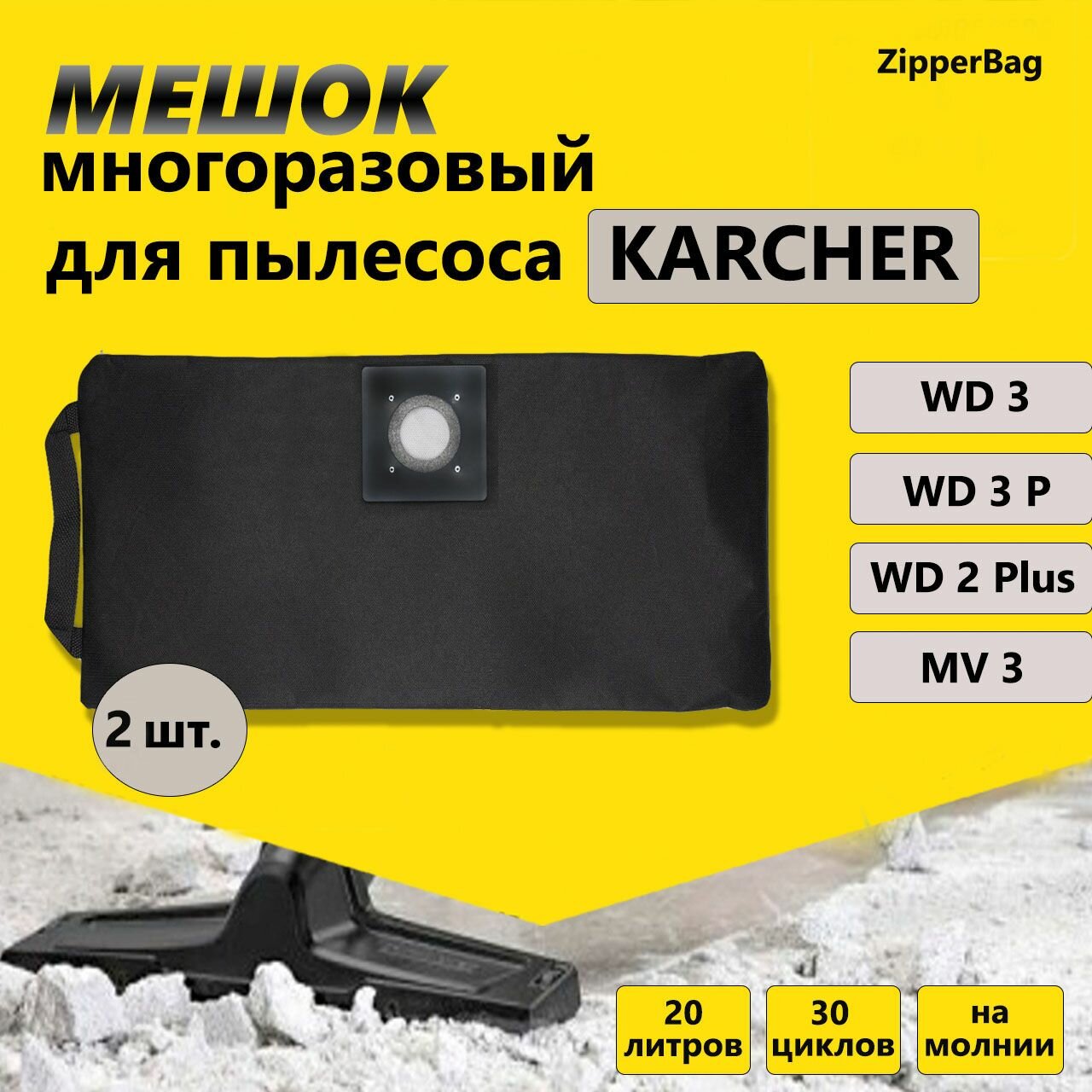 Многоразовый мешок для пылесоса KARCHER WD3, WD 2 Plus