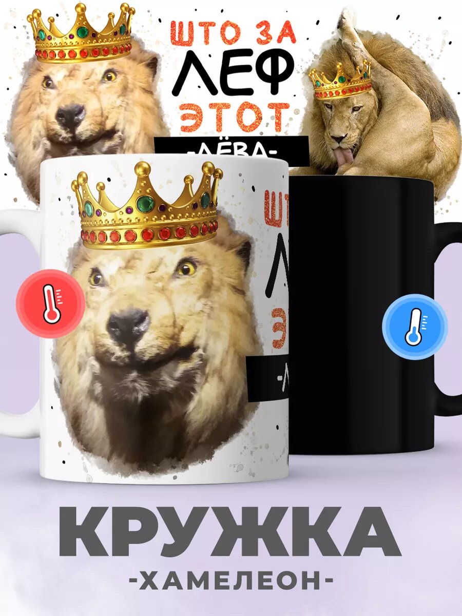 Кружка от jojomojo хамелеон, чашка именная с принтом Лев, 330мл, керамическая