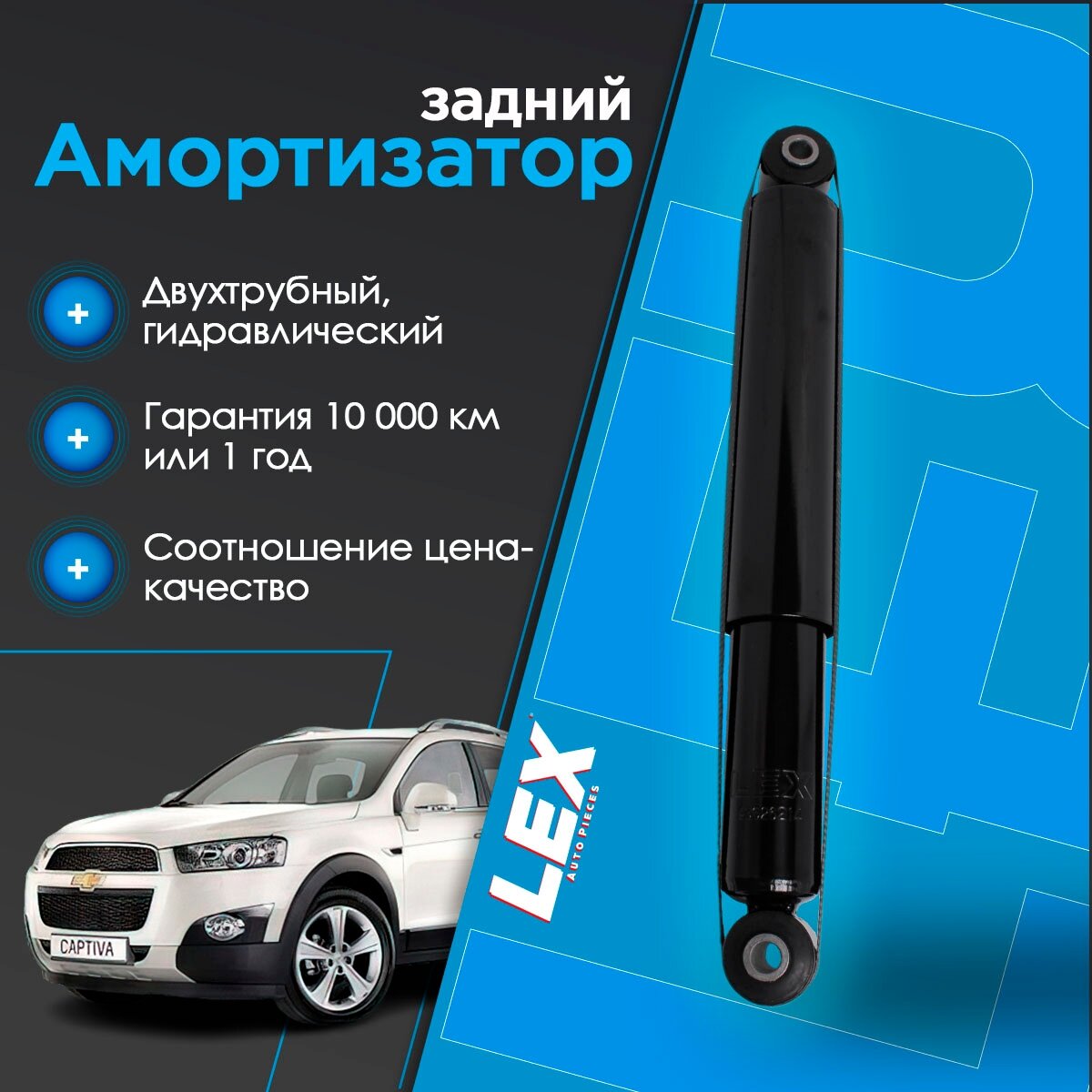Амортизатор задний газомасляный универсальный CHEVROLET Captiva, OPEL Antara
