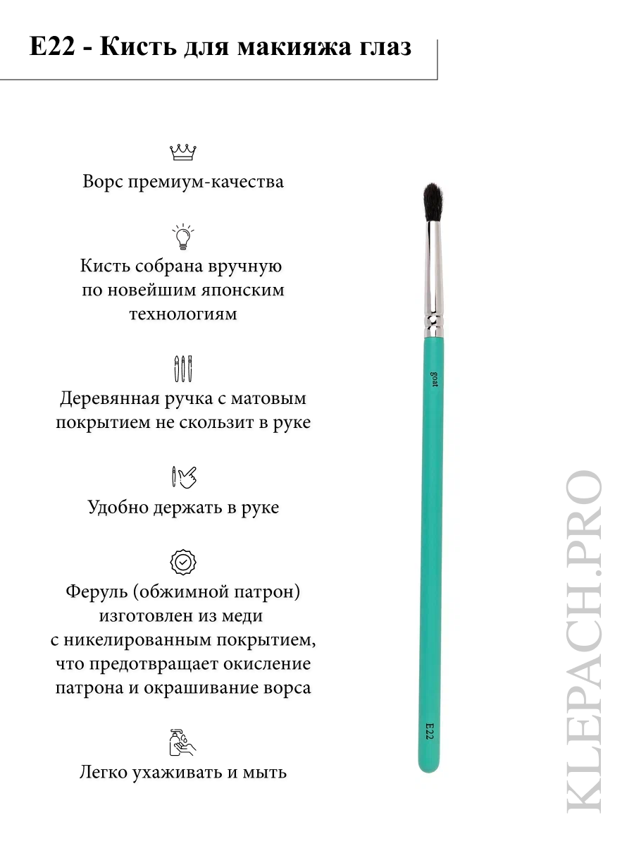 KLEPACH.PRO Кисти для макияжа профессиональные E22 для теней