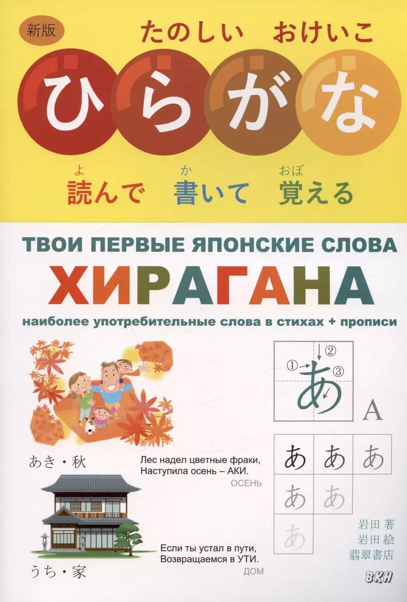 Книга Восточная книга Твои первые японские слова. В 2 частях. Часть 1: Хирагана: самые употребительные слова в стихах + прописи. Ивада, 2023 год