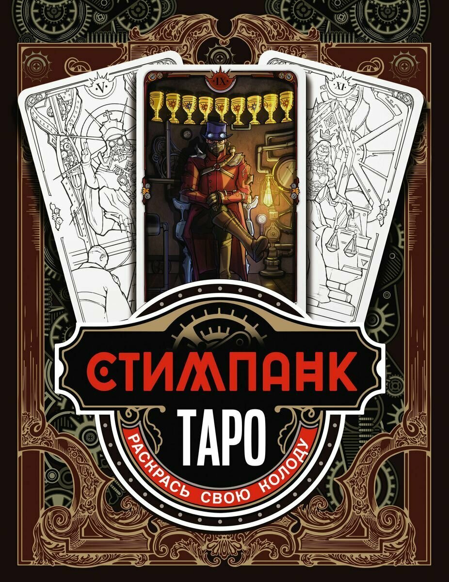 Арт-раскраска АСТ Арт-колода Таро. Стимпанк Таро. Раскрась свою колоду. 2023 год, А. Р. Апаева