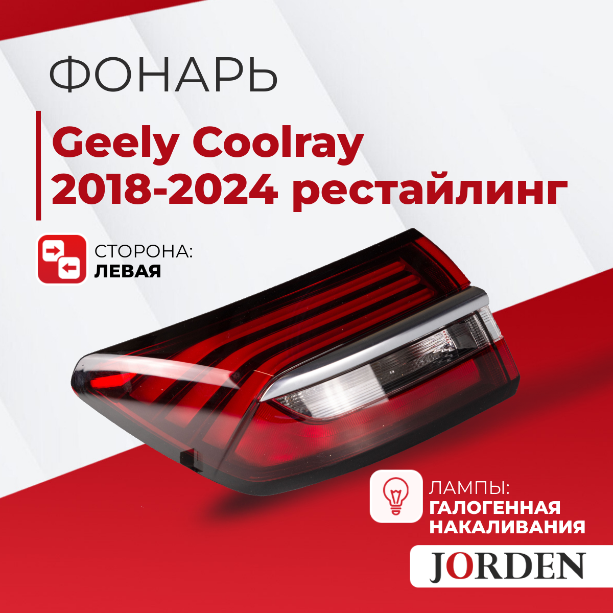 Фонарь задний Geely Coolray Джили Кулрей 1 поколения 2019-2023 до рестайлинг, задние фонари наружный