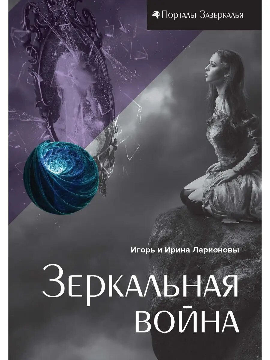 Зеркальная война: Магическая сказка, Ларионов И. К, Ларионова И. И.