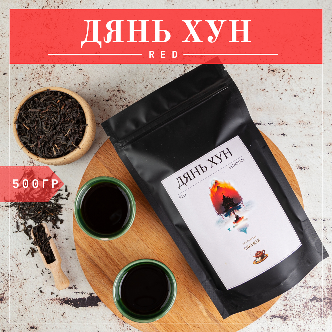 Чай Дянь Хун Китайский Красный 500гр. Листовой