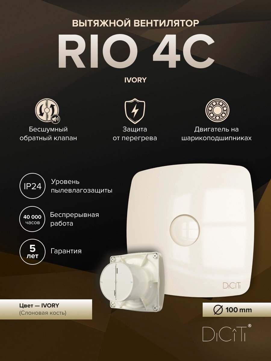 Вентилятор накладной RIO D100 обр. клапан Ivory DICITI