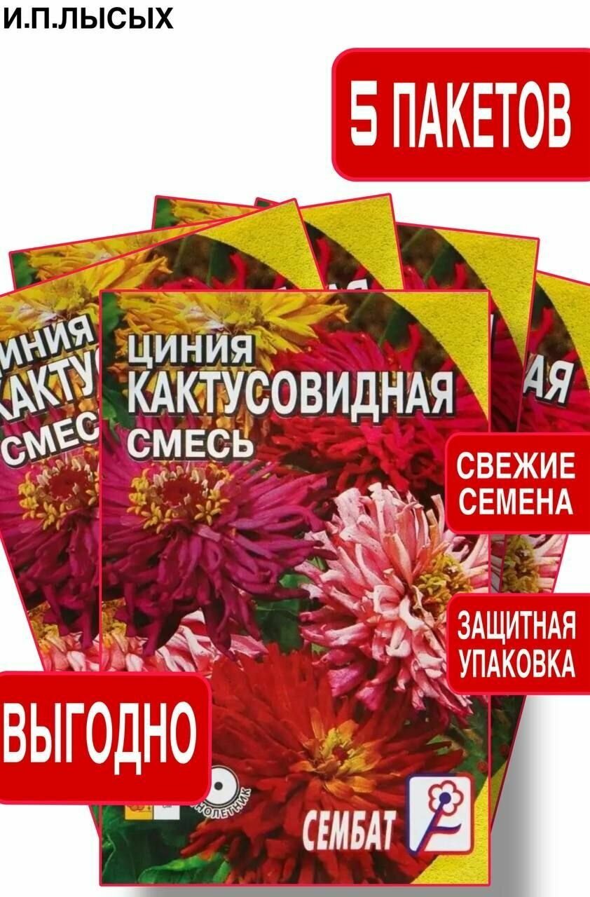 Семена цветов Циния "Кактусовидная смесь" 5шт