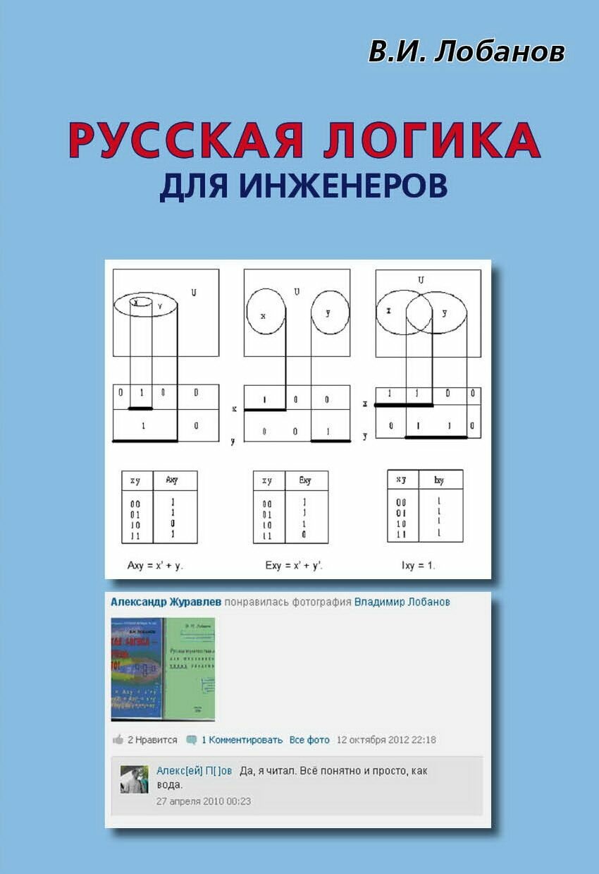 Русская логика для инженеров
