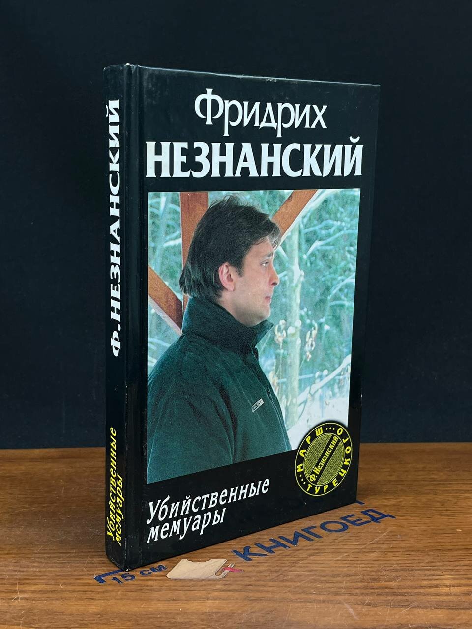 Книга. Убийственные мемуары 2003 (2041324087641)