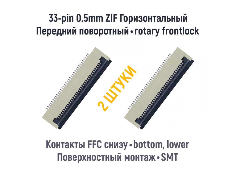 Коннектор для FFC FPC 33-pin шаг 0.5mm ZIF нижние контакты SMT (2 штуки)
