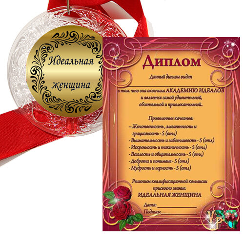 Медаль "Идеальная Женщина", бумага/акрил/текстиль, с дипломом, подарочная, бесцветная