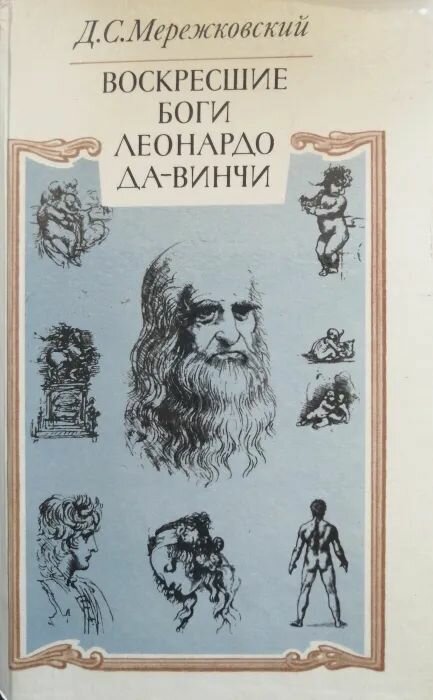 Воскресшие боги. Леонардо да Винчи