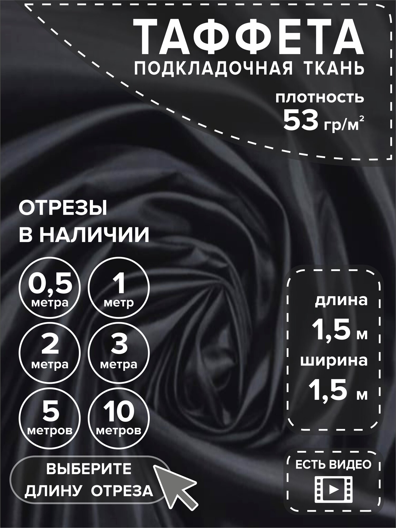 Ткань таффета 190Т, 100 % полиэстер , черная, отрез 1,5 метра