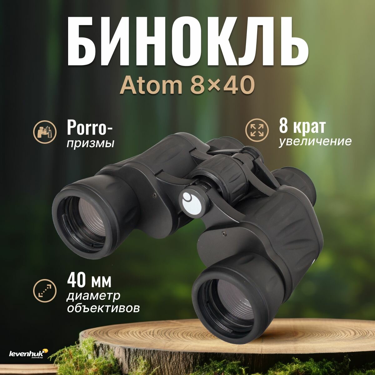 Бинокль LEVENHUK Atom 8x40, увеличение х8 туристический охотничий