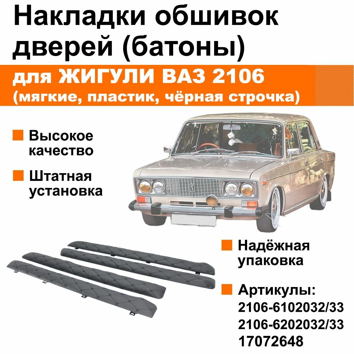 Накладки на двери / батоны Жигули / ВАЗ 2106 (мягкие, пластик, чёрная строчка)