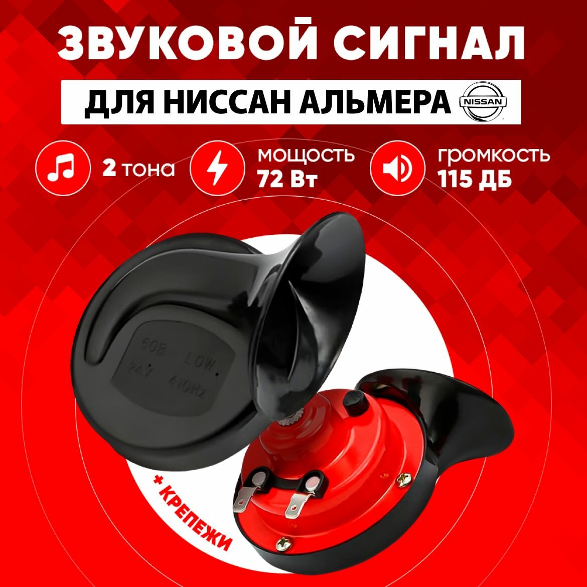 Звуковой сигнал на Ниссан Альмера автомобильный Пневмогудок гудок воздушный для авто