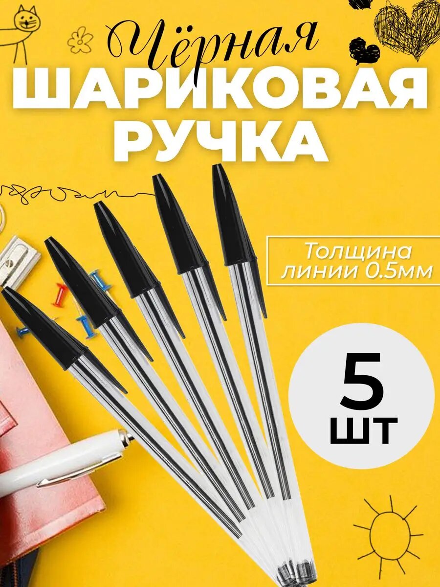 Черные шариковые ручки