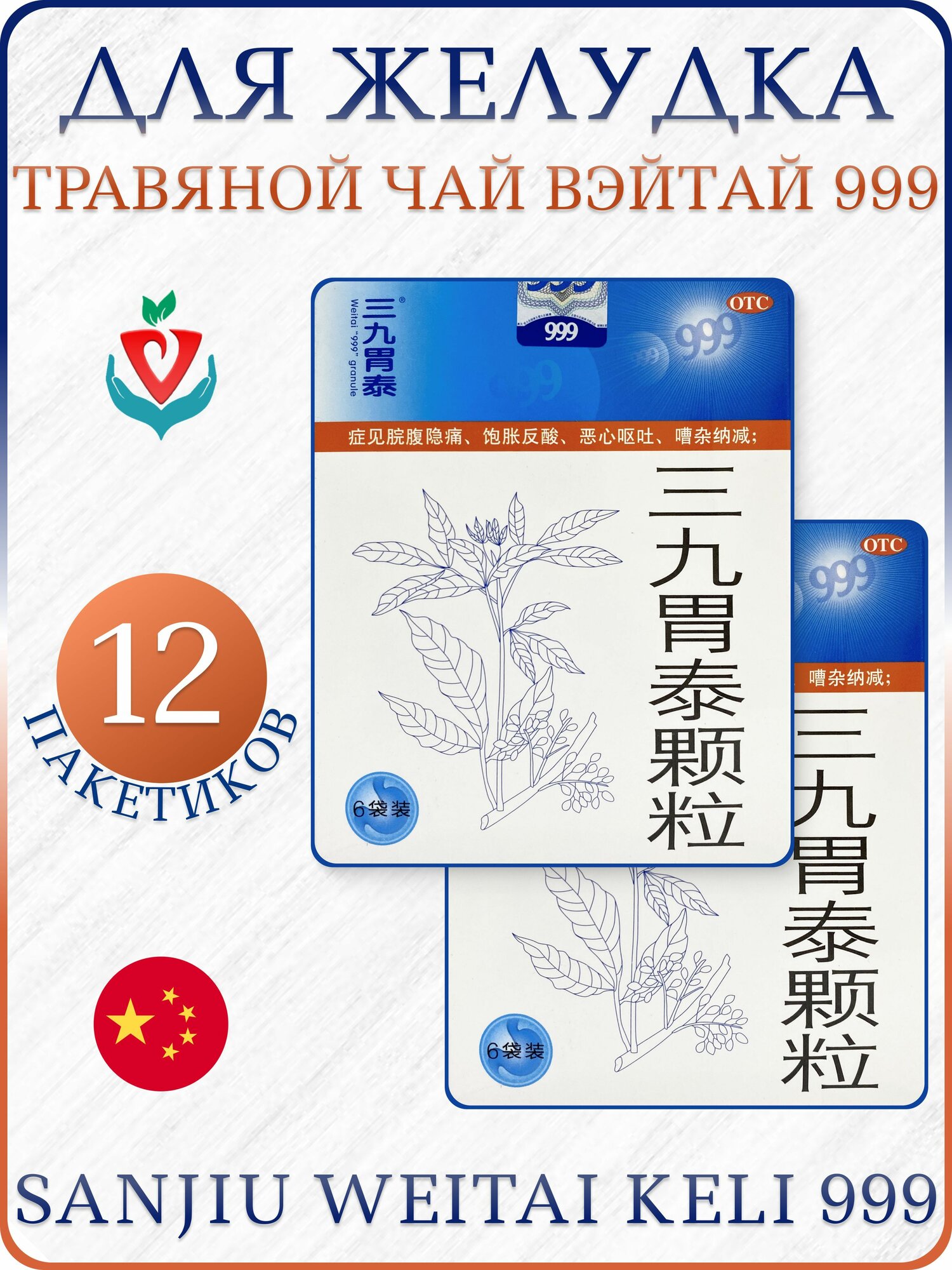 Лечебный чай для жтк Вэйтай Sanjiu Weitai 999, 2 упаковки х 6 пакетиков