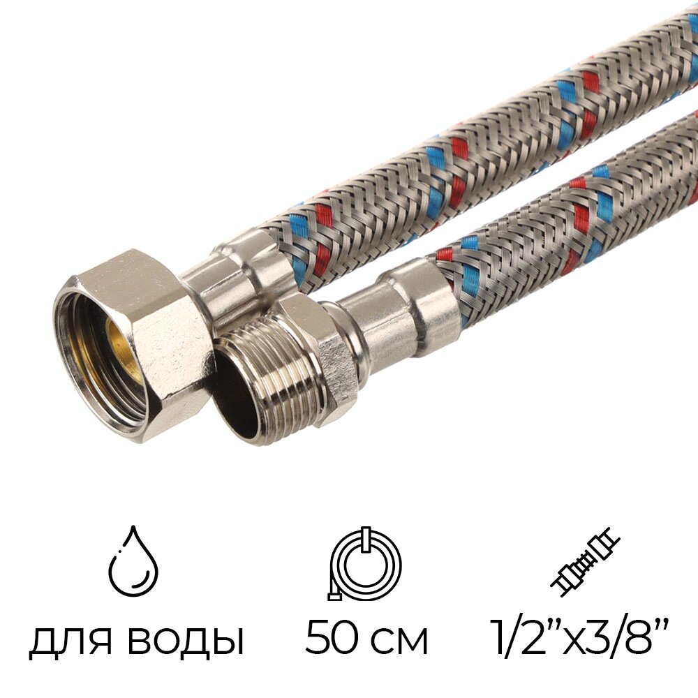 Подводка для воды 1/2х3/8 РВ-РН 50 см