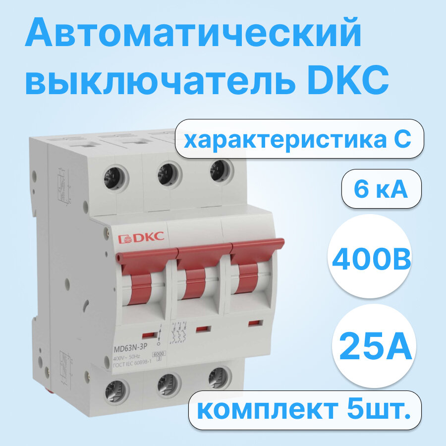 Автоматический выключатель модульный DKC YON MD63N трехполюсный 25A 6kA хар-ка C MD63N-3PC25 (комплект из 5 шт.)