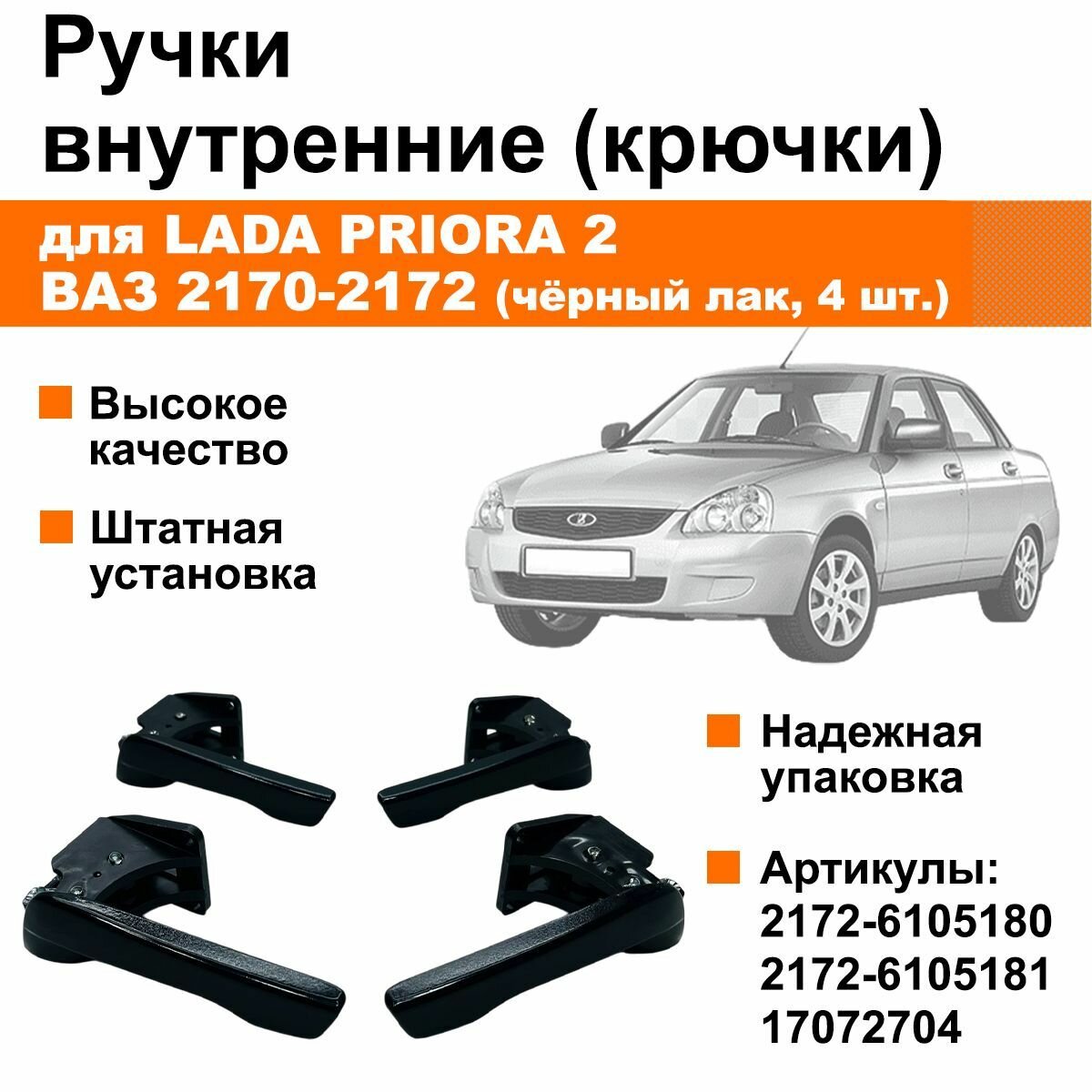 Ручки внутренние / крючки Лада Приора 2 / ВАЗ 2172 (комплект, чёрный лак, 4 шт.)