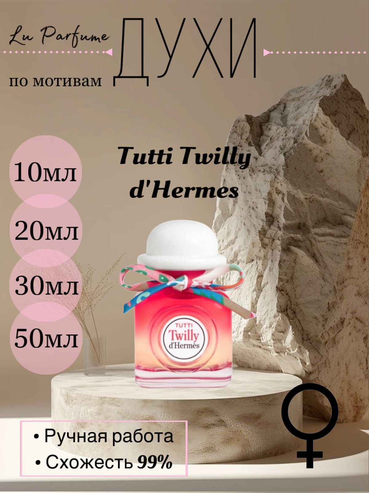Духи по мотивам Tutti Twilly d'Hermes
