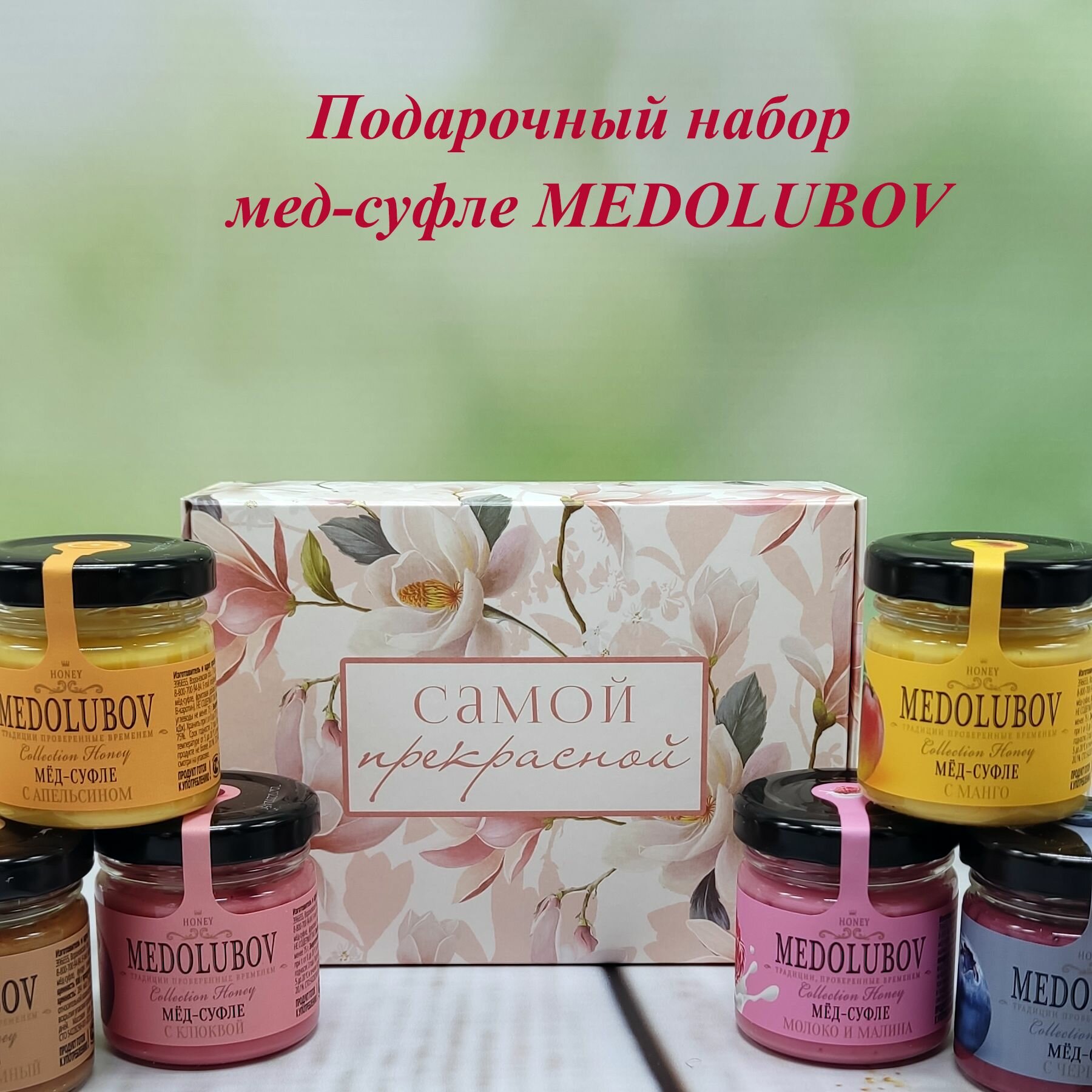 Подарочный набор для женщин мед натуральный суфле Медолюбов Ассорти 6 вкусов по 45 гр. "Самой прекрасной"