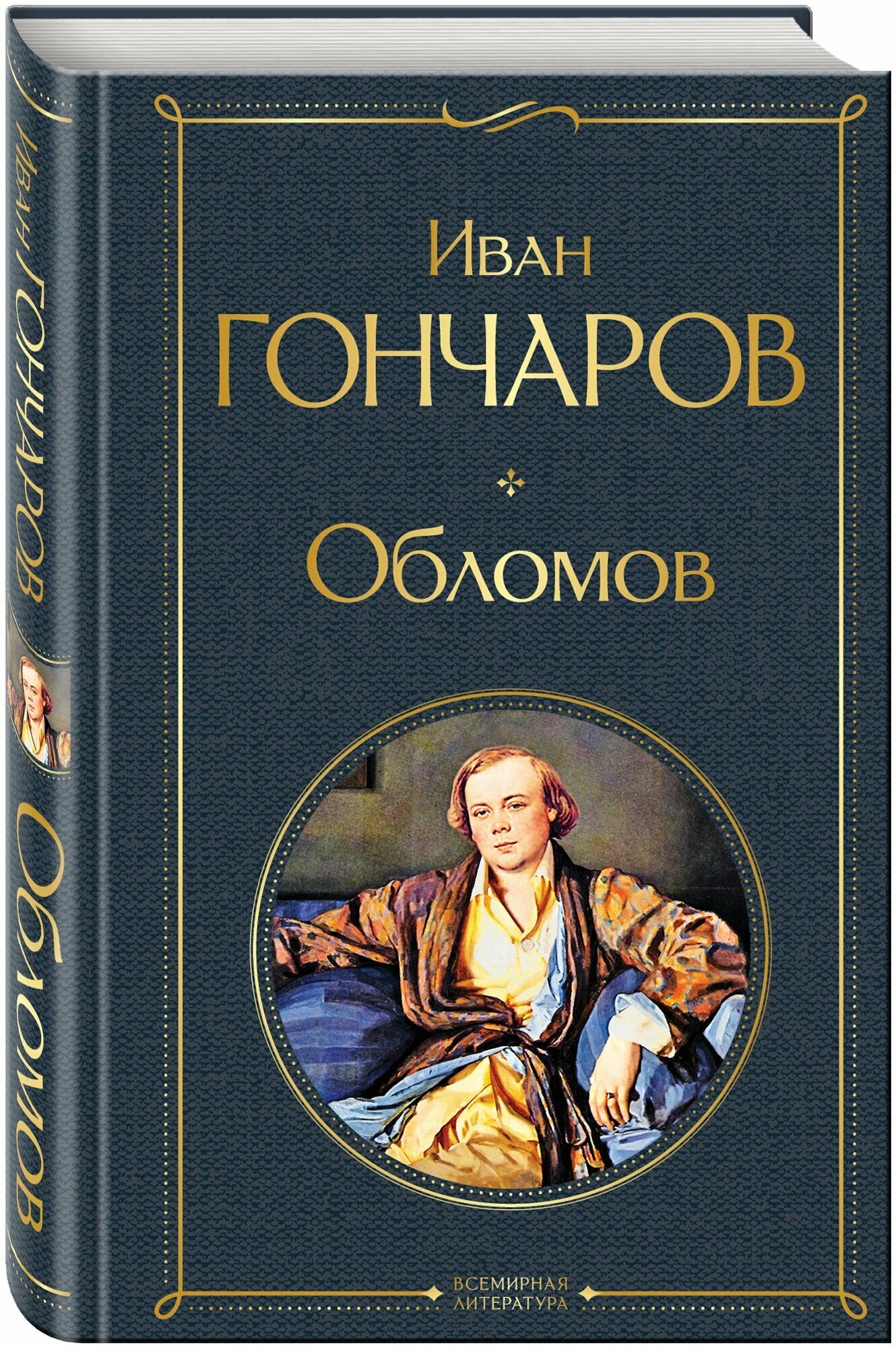 Обломов Книга Гончаров ИА 16+