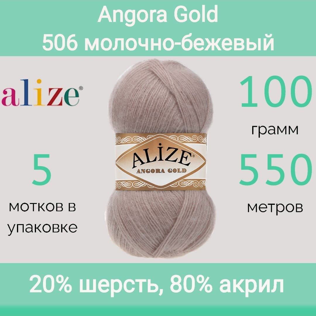 Пряжа Alize Angora gold 506 молочно-бежевый (100г/550м, упаковка 5 мотков)