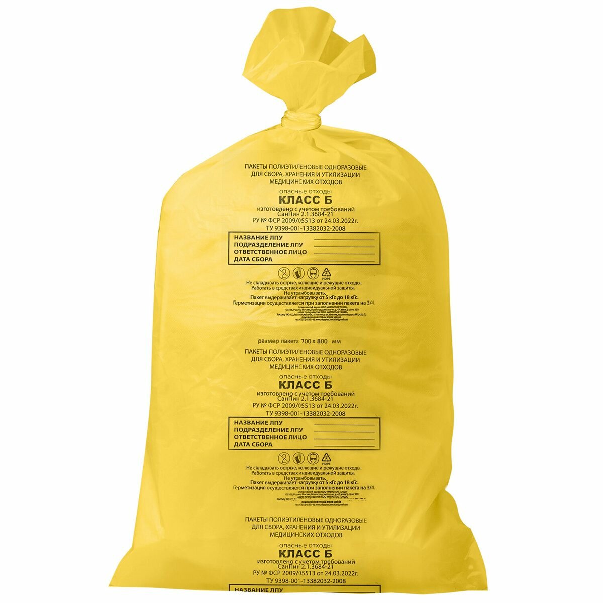 Пакеты для мусора медицинские Аквикомп, класс Б (80л, 70x80см, 15мкм, желтые) 50шт. (104674)