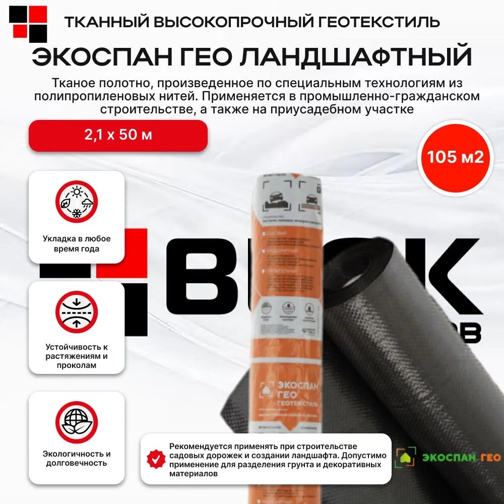 Геотекстиль Экоспан Гео Ландшафтный 2,1х50м 105м2