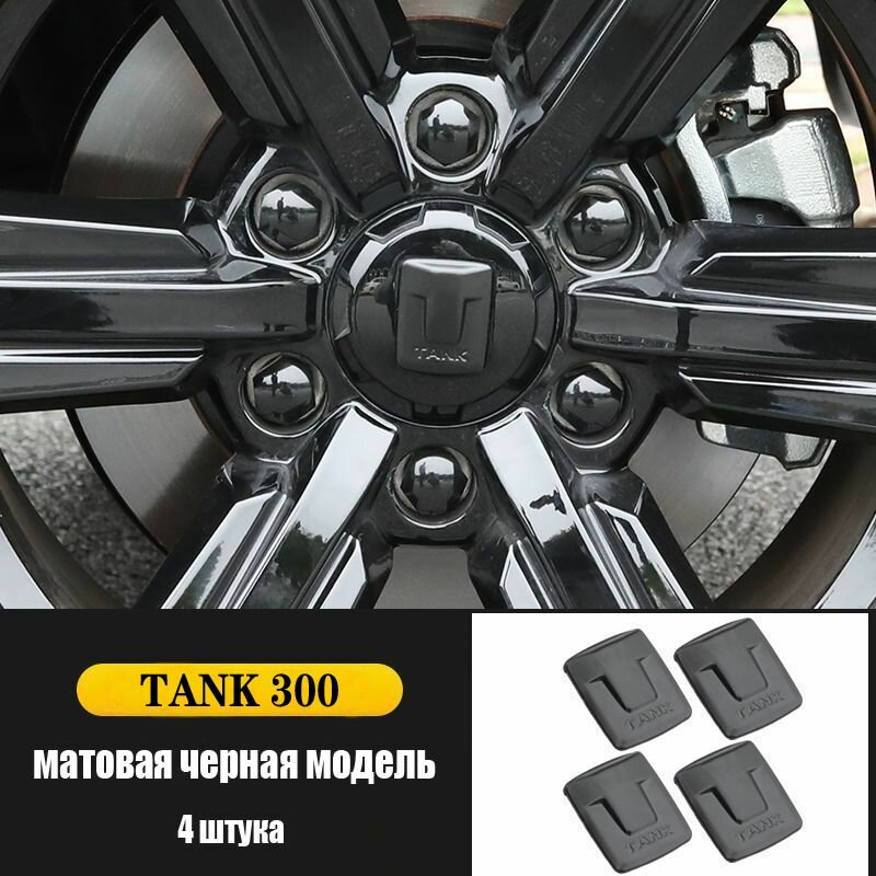 Эмблема Tank 300: роскошный символ мощи и автотюнинг высшего класса/Логотип автомобиля + логотип руля+Значок колесного диска