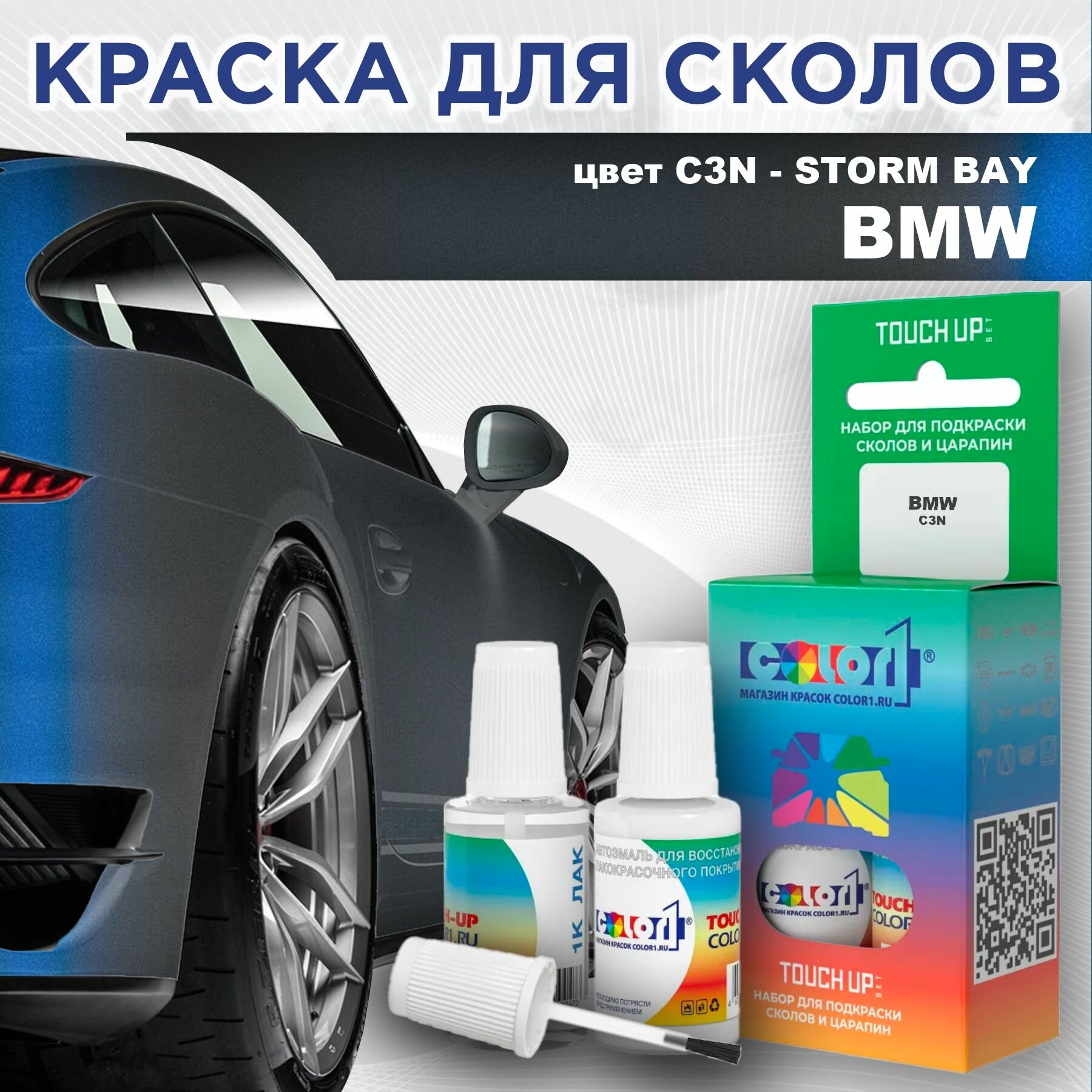 Краска для сколов во флаконе с кисточкой COLOR1 для BMW - STORM BAY, цвет C3N