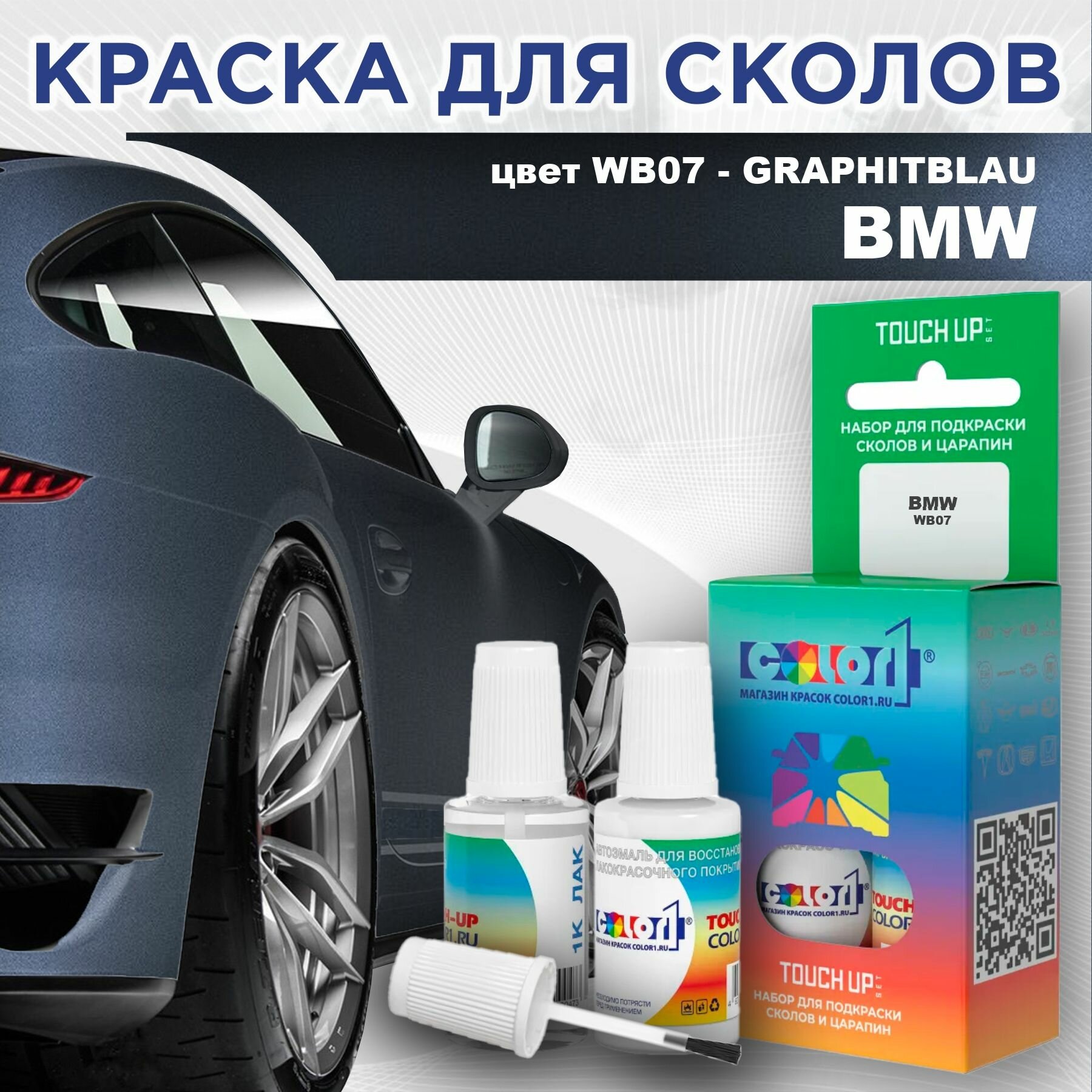 Краска для сколов во флаконе с кисточкой COLOR1 для BMW - GRAPHITBLAU, цвет WB07