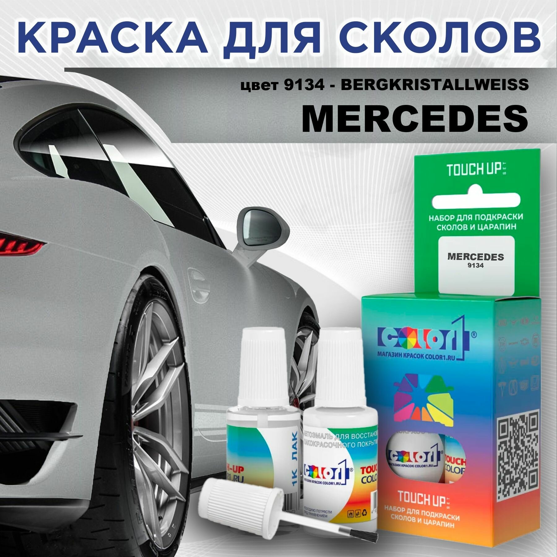 Краска для сколов во флаконе с кисточкой COLOR1 для MERCEDES - BERGKRISTALLWEISS, цвет 9134