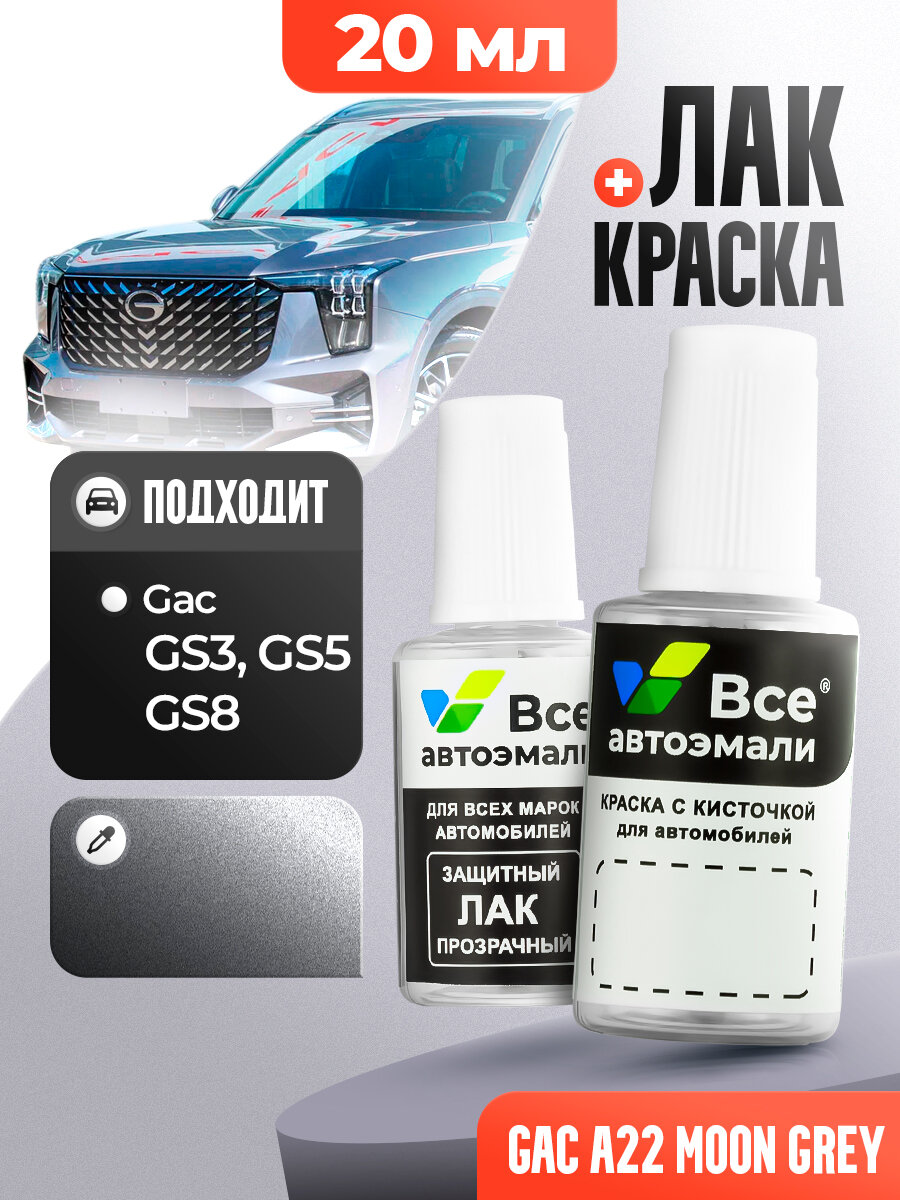 Подкраска (штрих-корректор) для сколов и царапин GAC | A22, B22, BFZ, B4 | MOON GREY (20 мл.)