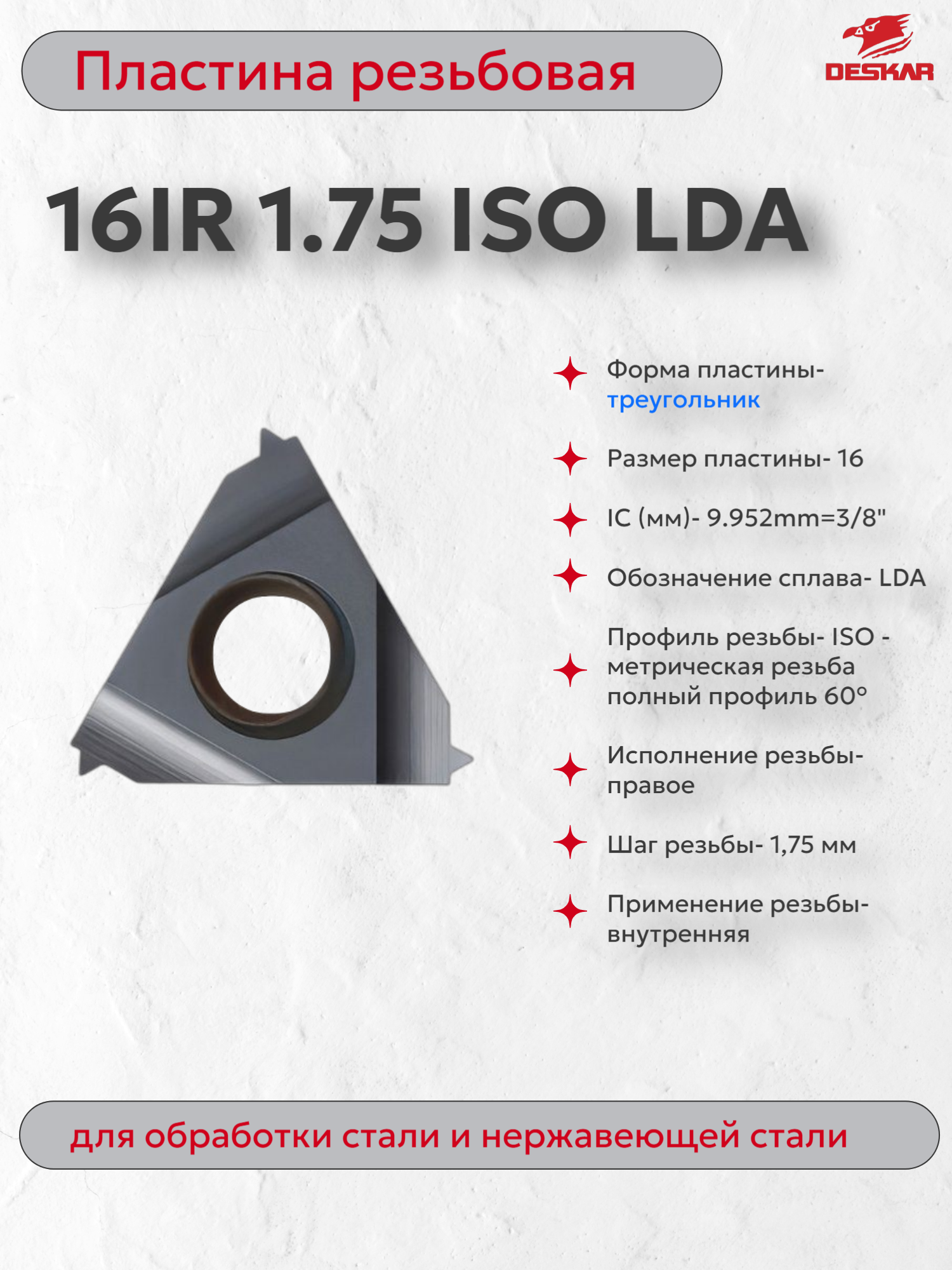 16IR 1.75 ISO LDA пластина резьбовая (1 шт.) DESKAR 00-00021248