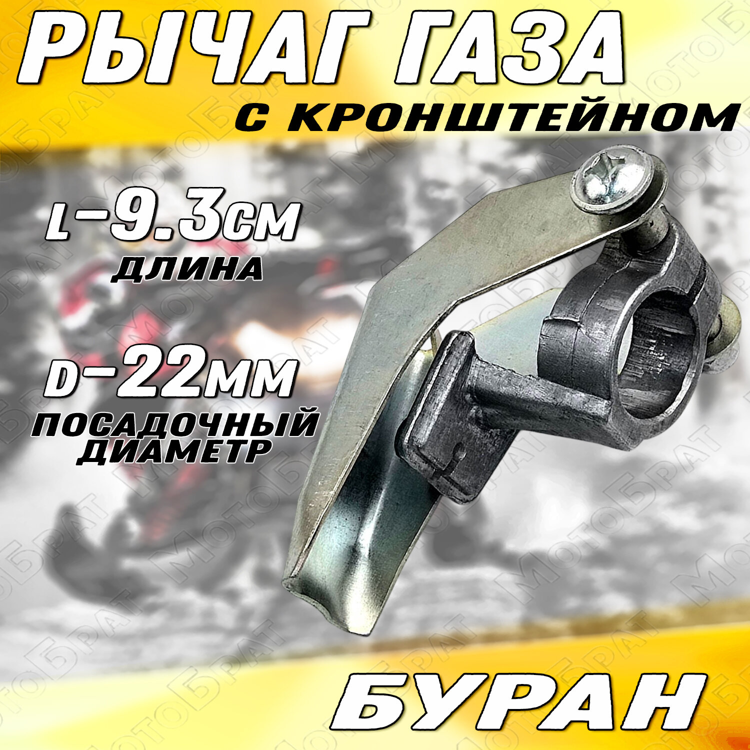 Рычаг газа с кронштейном для снегохода Буран (340300140)