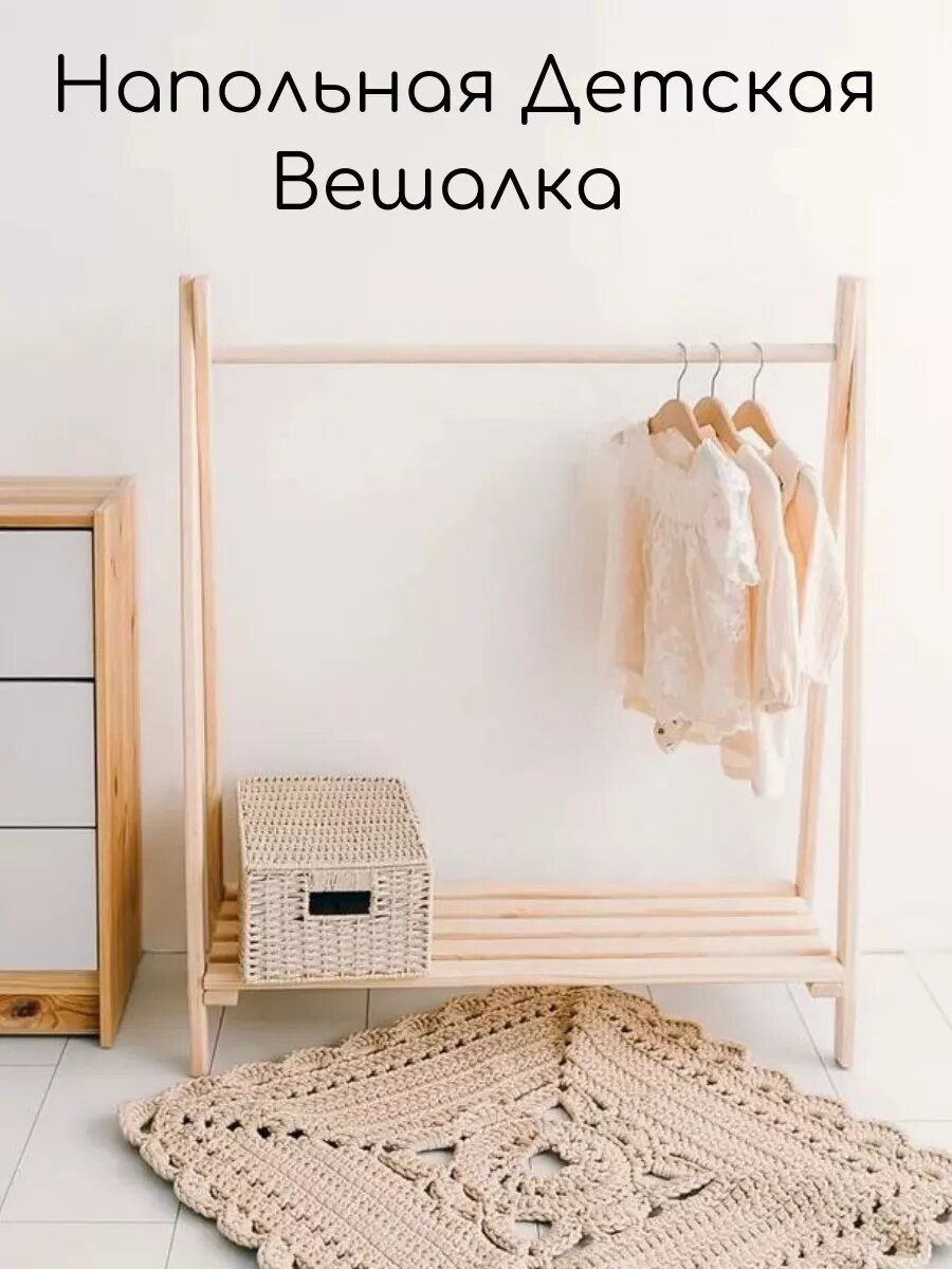 Детская напольная деревянная вешалка