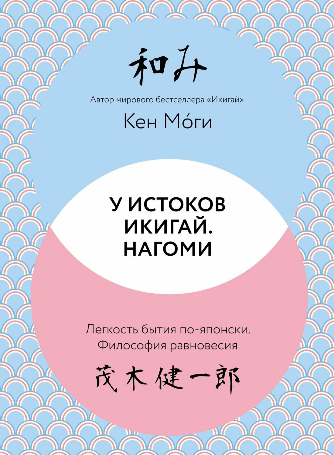 У истоков Икигай. Нагоми. Легкость бытия по-японски. Философия равновесия / Моги К.