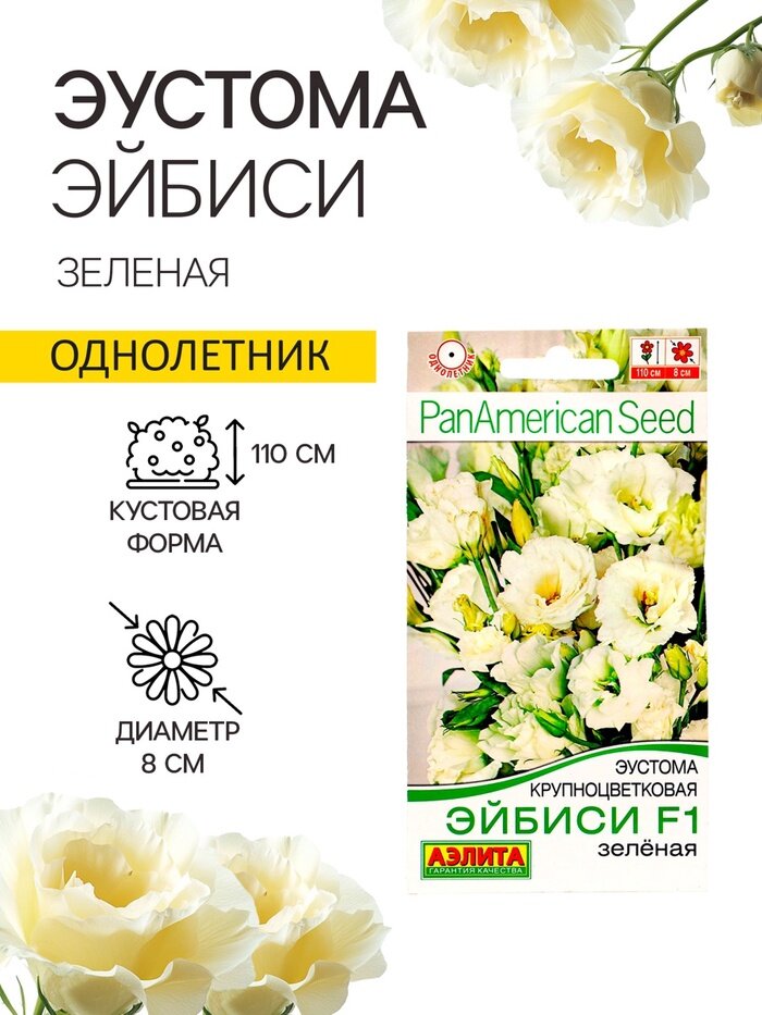 Семена цветов Эустома «Эйбиси», F1, зелёная крупноцветковая махровая, 5 шт, однолетник, «Аэлита» селекция PanAmerican Seed