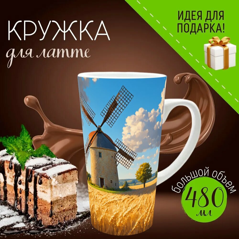 Кружка латте керамическая большая для чая и кофе с прикольным принтом "Прованс изображают старинную мельницу на фоне полей пшеницы, колышущихся на ветру. солнце освещает." 500 мл.