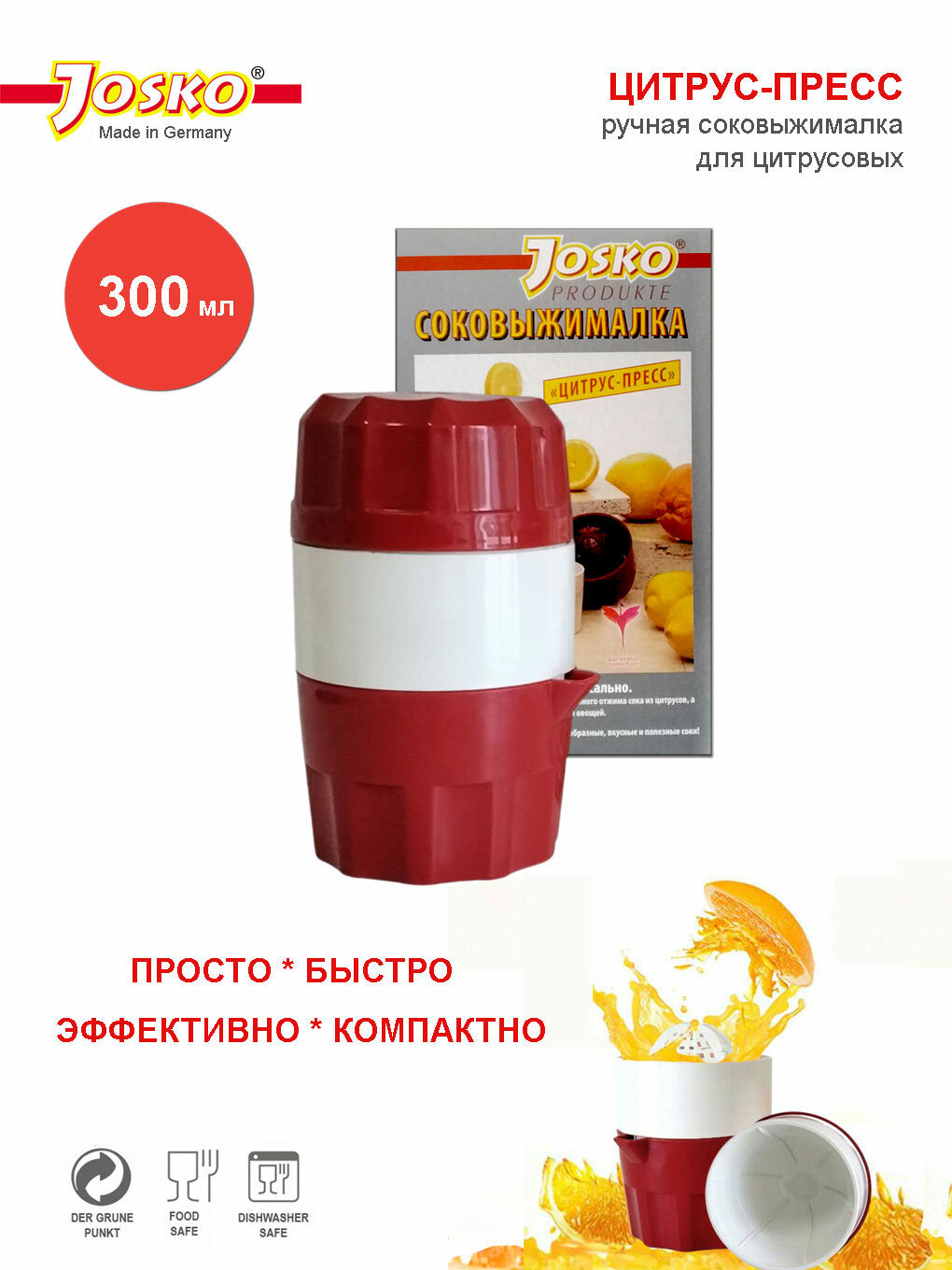 Соковыжималка JOSKO, ручная для цитрусовых, 300мл, Германия