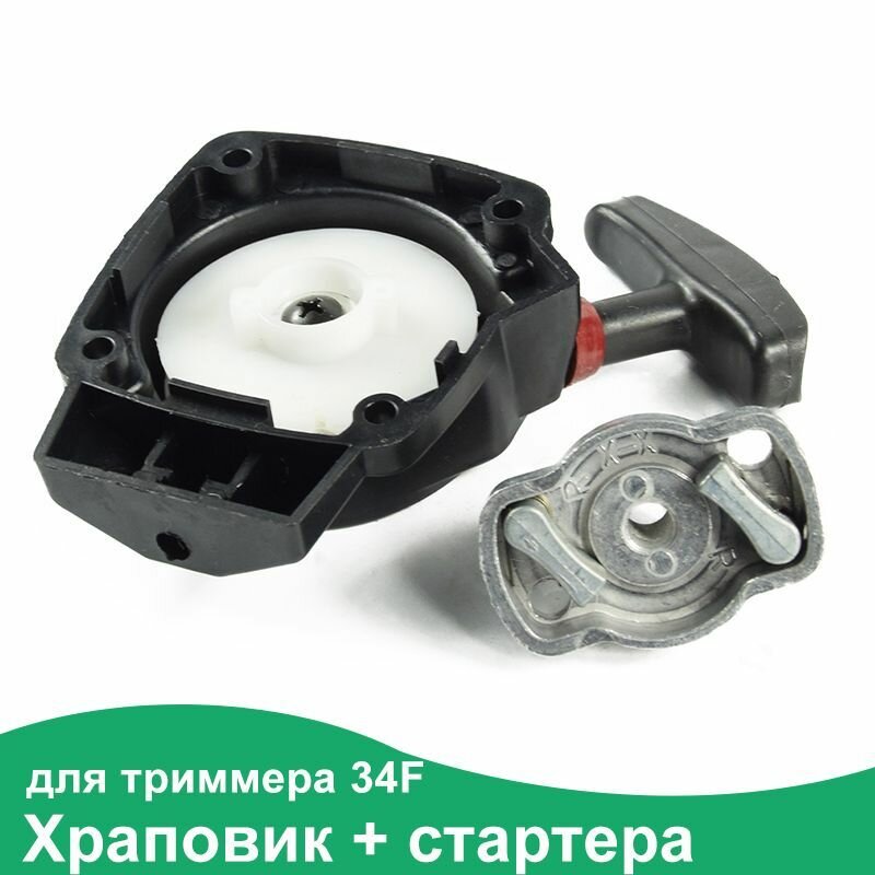 Храповик + стартер для триммера / мотокосы / бензокосы 34F