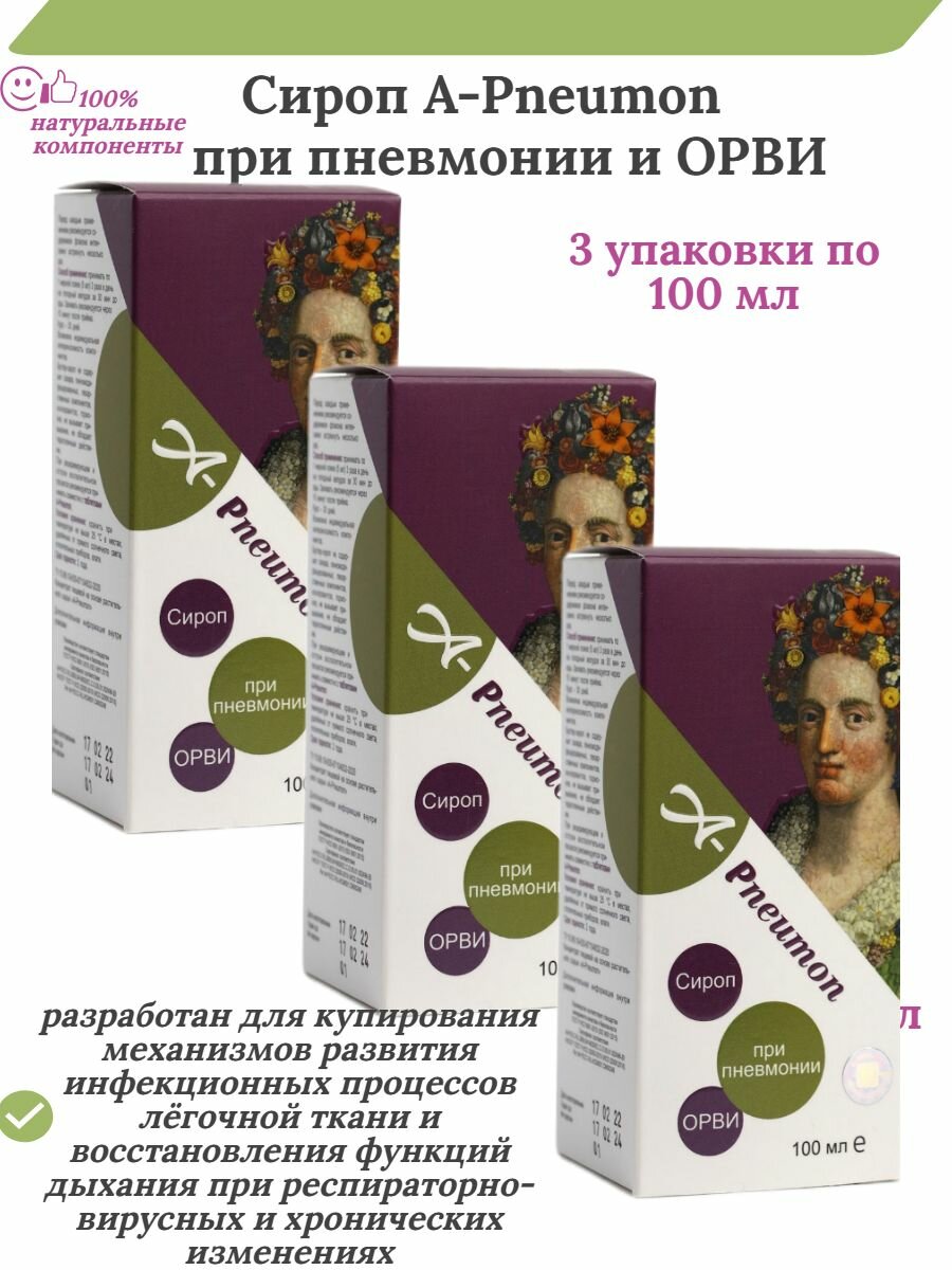 Сироп Сашера-Мед A-Pneumon, при ОРВИ, пневмонии, 100мл, 3 шт.