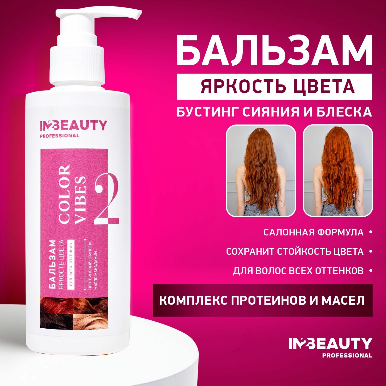 IN2BEAUTY Professional/ Бальзам профессиональный для яркости и стойкости цвета COLOR VIBES, для окрашенных волос всех оттенков, 250мл с дозатором
